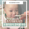 5개월 아기 초기이유식 시작시기 토핑이유식 준비물 추천 스푼 턱받이 저울 큐브 찜기 네이버 블로그